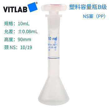 VITLAB 塑料容量瓶B级 NS塞（PP）,PP容量瓶,677941-实验室用品商城
