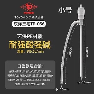 MIYAKE/三宅化学 耐腐蚀手动泵,耐酸碱油抽 吸油抽子 小号抽酸碱泵 东洋三宅插桶泵,TP-056-实验室用品商城