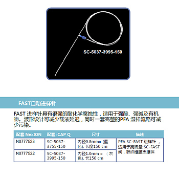 ESI FAST自动进样针,SC-5037-3995-150-实验室用品商城