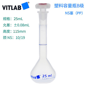 VITLAB 塑料容量瓶B级 NS塞（PP）,PP容量瓶,677941-实验室用品商城