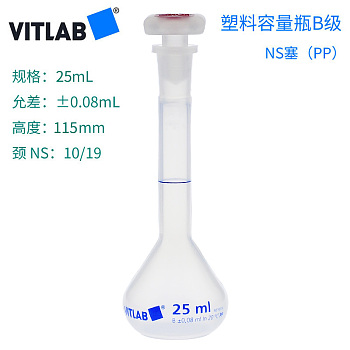 VITLAB 塑料容量瓶B级 NS塞（PP）,PP容量瓶,671941-实验室用品商城
