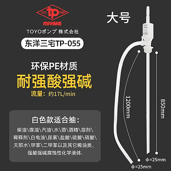 MIYAKE/三宅化学 耐腐蚀手动泵,耐酸碱油抽 吸油抽子 小号抽酸碱泵 东洋三宅插桶泵,TP-055-实验室用品商城