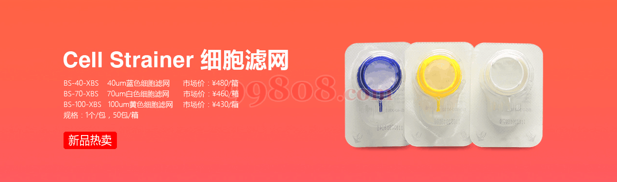 Biosharp Cell Strainer 细胞滤网,BS-40-XBS.BS-70-XBS.BS-100-XBS-实验室用品商城