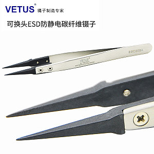 VETUS/维特斯 可换头ESD防静电碳纤维镊子,VETUS镊子,ESD259A-实验室用品商城